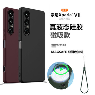 适用Xperia1VII磁吸液态手机壳