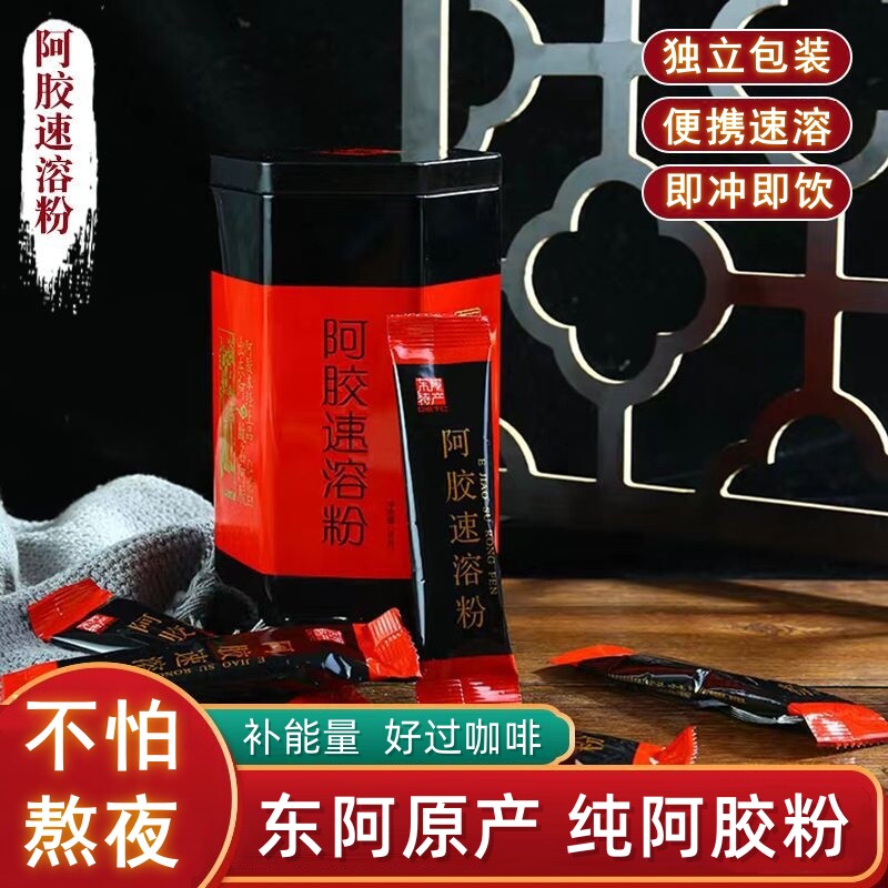 东阿原产阿胶速溶粉铁盒独立包装阿胶原粉冲剂阿胶速溶粉颗粒