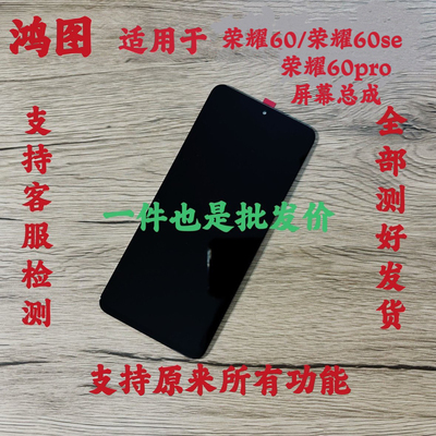 鸿图适用于华为荣耀60se屏幕总成 荣耀60液晶显示触摸一体屏带框