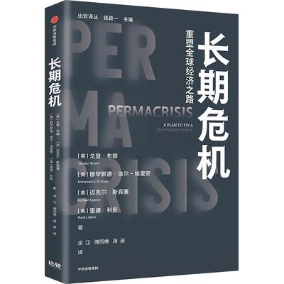 危机:重塑全球经济之路:a plan to fix a fractured world戈登·布朗  经济书籍
