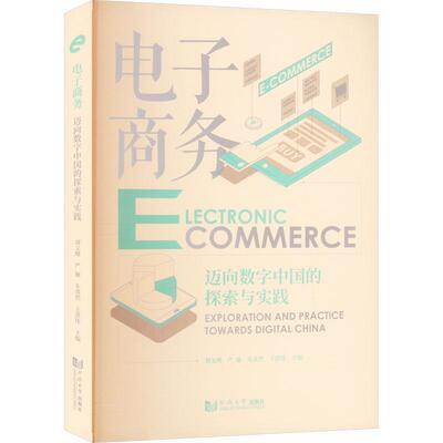 电子商务:迈向数字中国的探索与实践:exploration and practice towards digital China刘义理  管理书籍