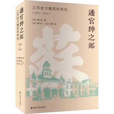 通官绅之邮:江苏地方精英的角色:1905-1914萧小红  社会科学书籍