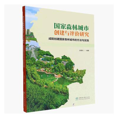 国家森林城市创建与评价研究:咸阳创建国家森林城市的方法与实践赵强社  农业、林业书籍