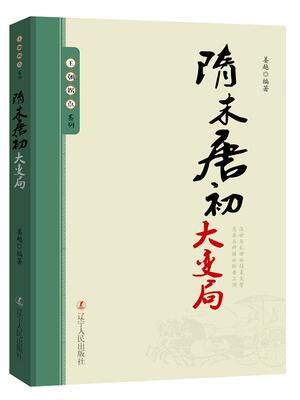 隋末唐初大变局  书 姜越 9787205092054 历史 书籍