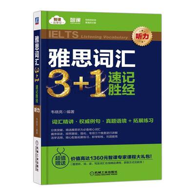雅思词汇3+1速记胜经:听力:Listening vocabulary9787111618300 韦晓亮机械工业出版社外语 书籍