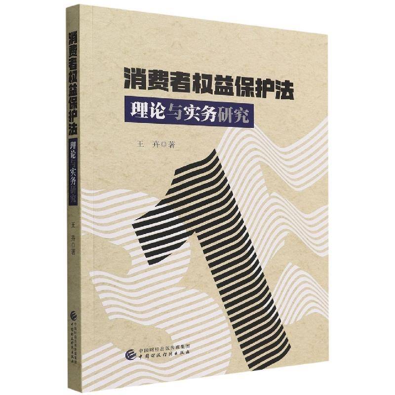消费者权益保护法理论与实务研究9787522313733 王卉中国财政经济出版社法律 书籍