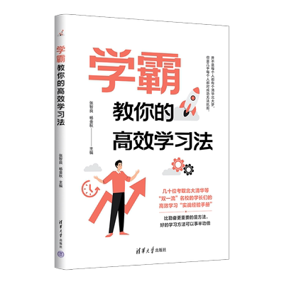 学霸教你的高效学习法张智良