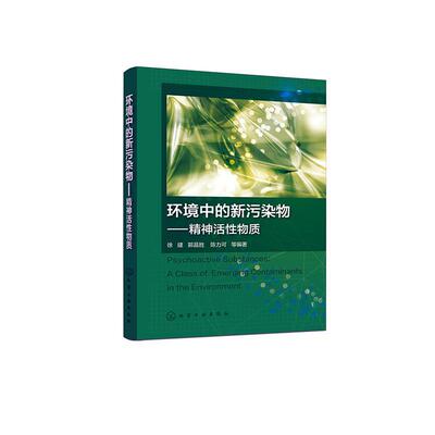 环境中的新污染物:精神活物质:a class of emerging contaminants in the environment徐建普通大众环境污染污染研究自然科学书籍