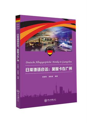 日常德语会话:莫妮卡在广州:Monika In Guangzhou  书 李柳明 9787306057594 外语 书籍