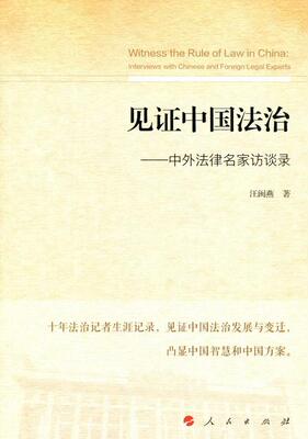 见证中国法治:中外法律名家访谈录:interviews with Chinese and foreign legal experts 书汪闽燕 法律 书籍