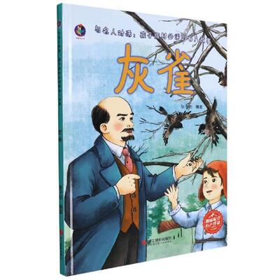 灰雀张子剑  儿童读物书籍