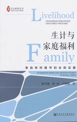 生计与家庭福利:来自农村留守妇女的证据:evidences from left-behind women in rural China 书杨雪燕 社会科学 书籍