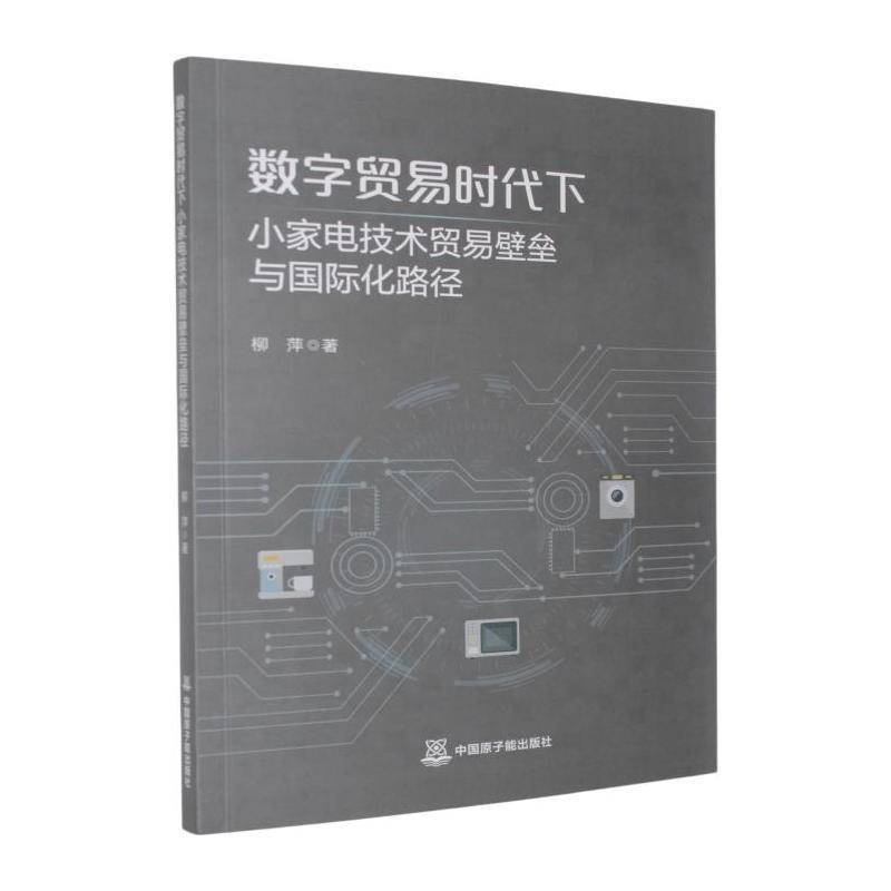 数字贸易时代下小家电技术贸易壁垒与国际化路径9787522141008 柳萍中国原子能出版社经济 书籍