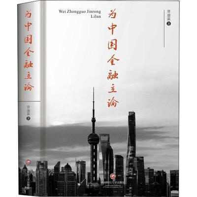 为中国金融立论曾康霖  经济书籍