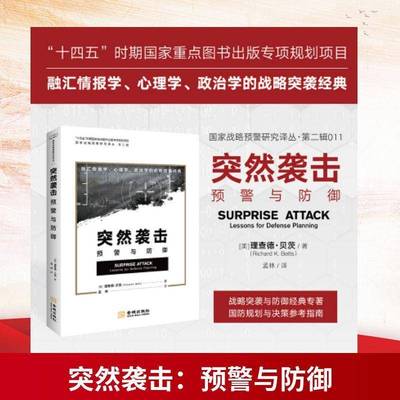 突然袭击:御:lessons for defense planning9787515527499 德·贝茨金城出版社图书 书籍