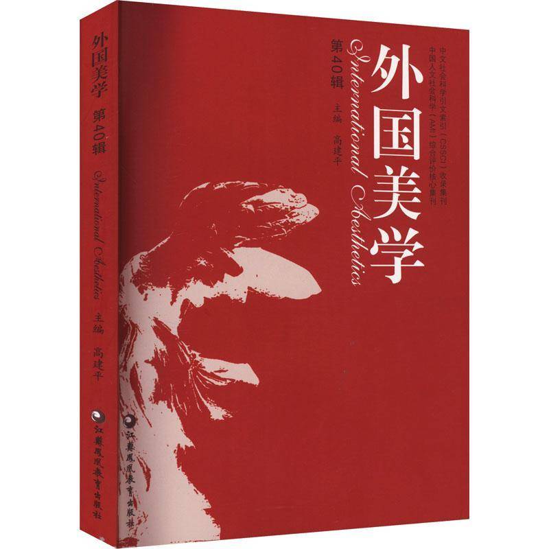 外国美学(40辑)9787574309609 江苏凤凰教育出版社哲学宗教 书籍