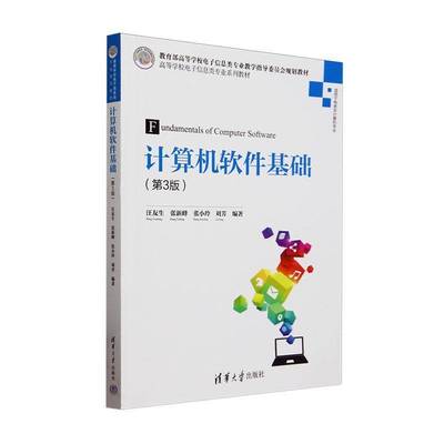 计算机软件基础(3版)9787302678274 汪友生清华大学出版社有限公司计算机与网络 书籍
