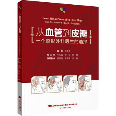 从血管到皮瓣:一个整形外科医生的选择:the choice of a plastic surgeon王海平  医药卫生书籍