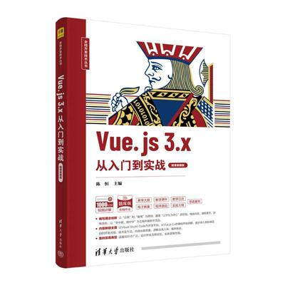 Vue.js 3.x从入门到实战:微课版陈恒  计算机与网络书籍