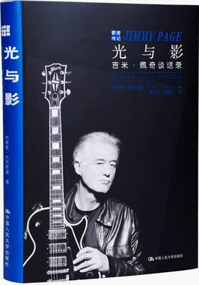 光与影:吉米·佩奇谈话录:conversations with Jimmy Page布莱德·托林斯基 佩奇传记书籍
