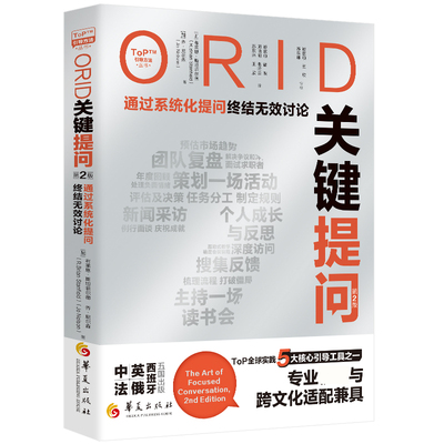 正版包邮 ORID关键提问 第2版二版 布莱恩·斯坦菲尔德 乔·尼尔森 通过系统化提问终结无效讨论 华夏出版社有限公司9787522209944
