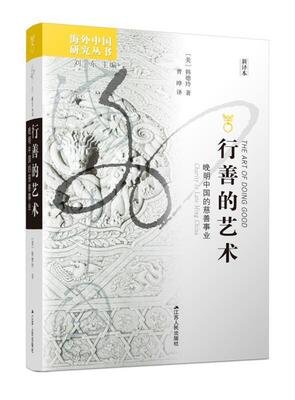 行善的艺术:晚明中国的慈善事业:charity in late Ming China:新译本韩德玲普通大众慈善事业研究中国明代政治书籍