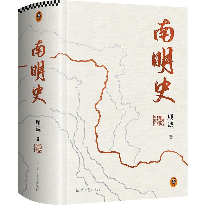 正版包邮 南明史 顾诚 读客文化 9787547742891 明清史 中国通史