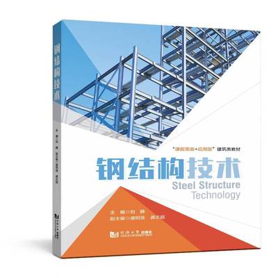 钢结构技术9787576516661 刘静同济大学出版社图书 书籍