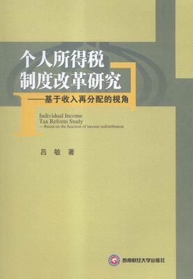 个人所得税制度改革研究:基于收入再分配的视角:based on the function of income redistribu  书 吕敏 9787550421929 法律 书