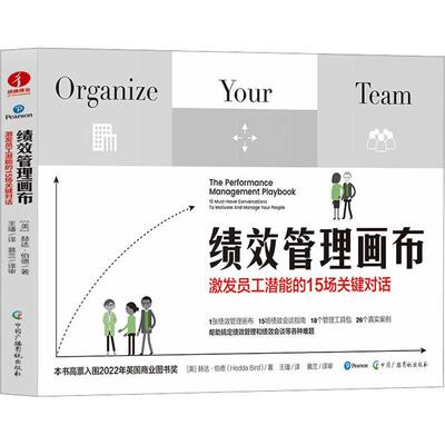 绩效管理画布:激发员工潜能的15场关键对话:15 must-have conversations to motivate and manage your peopl赫达·伯德  管理书籍