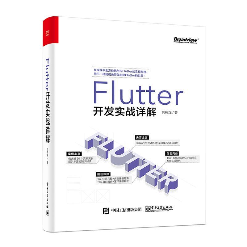 Flutter开发实战详解书郭树煜工业技术书籍虎窝淘 3097