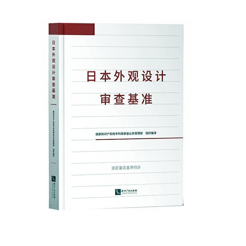 日本外观设计审查基准 书 专利局查业务管理 9787513068307 法律 书籍