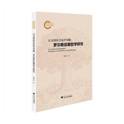 正义的社会是否可能:罗尔斯后期哲学研究:a research on John Rawls's later philo9787308269520 惠春寿浙江大学出版社图书 书籍