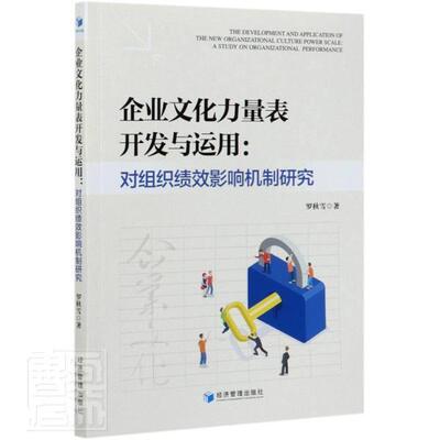 企业文化力量表开发与运用:对组织绩效影响机制研究:a study on organizat罗秋雪普通大众企业文化影响企业绩效企业管理研管理书籍