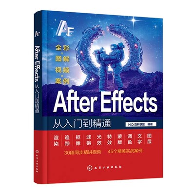 正版包邮 AfterEffects从入门到精通百科联盟 化学工业出版社 计算机与网络书籍9787122440044