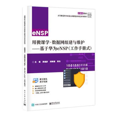 用微课学?数据网组建与维护——基于华为eNSP（工作手册式）周继彦  工业技术书籍