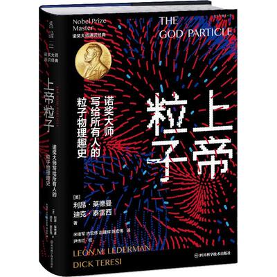 粒子:诺奖大师写给所有人的粒子物理趣史利昂·莱德曼迪克·泰雷西  自然科学书籍
