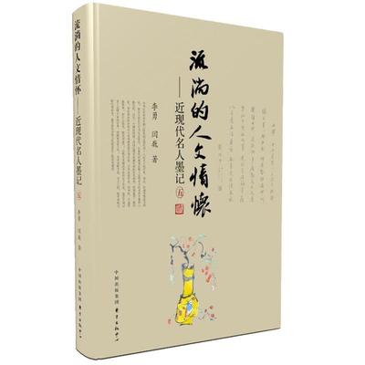 流淌的人文情怀:近现代名人墨记(五)李勇艺术爱好者名人生平事迹中国近现代艺术书籍