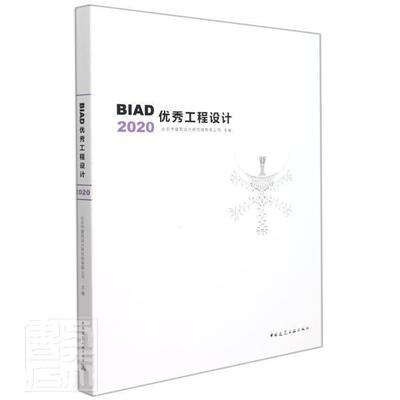 BIAD工程设计(2020)北京市建筑设计研究院有限公司普通大众建筑设计作品集中国现代建筑书籍