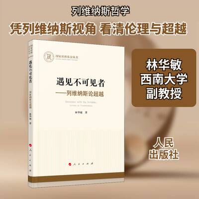 遇见不可见者:列维纳斯论:levinas on transcendence9787010225647 林华敏人民出版社哲学宗教列维纳斯哲学思想研究书籍