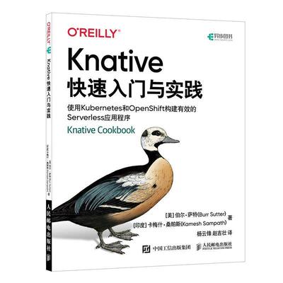Knative快速入门与实践(使用Kuberes和OpenShift构建有效的Serverless应伯尔·萨特普通大众操作系统程序设计教材计算机与网络书籍