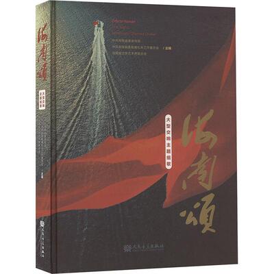 海南颂:大型交响主题组歌:the grand symphonic themed choral中共海南  艺术书籍
