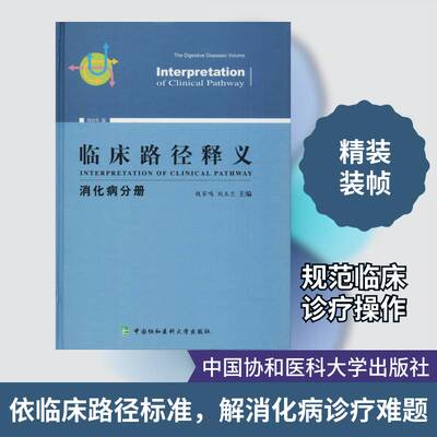 临床路径释义:2018年版:消化病分册:The digestive diseases vo9787567909342 钱家鸣中国协和医科大学出版社医药卫生临床医学书籍