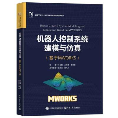 机器人控制系统建模与（基于MWORKS）9787121493621 朴松昊电子工业出版社工业技术 书籍