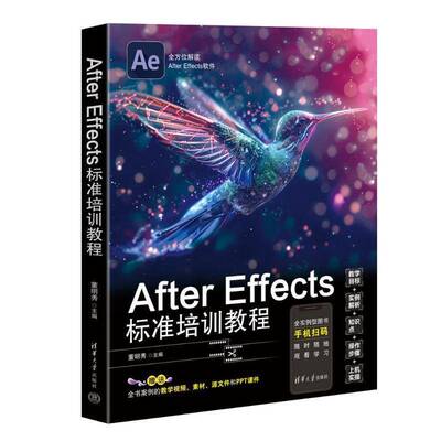 正版包邮 AFTER EFFECTS 标准培训教程 董明秀主编 清华大学出版社 9787302662815 镜头表现手法 电影蒙太奇表现手法