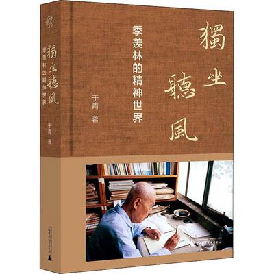 独坐听风——季羡林的精神世界于青  文学书籍