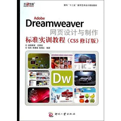Adobe Dreamweaver网页设计与制作标准实训教程:CS5张民 网页制作工具教材计算机与网络书籍