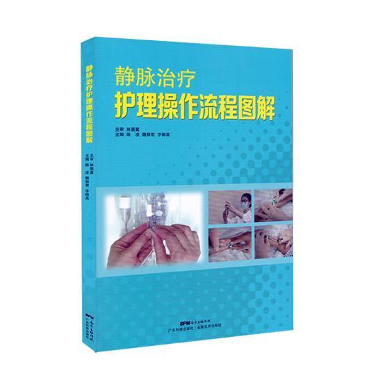 静脉护理操作流程图解陈凌 静脉注射输液疗法护理学图解医药卫生书籍