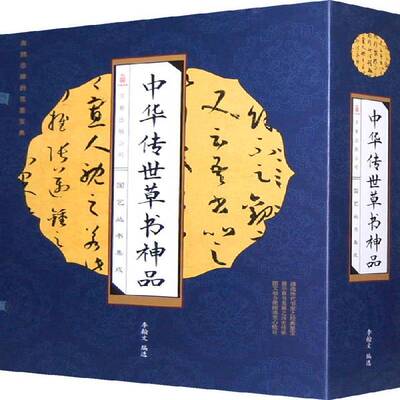 中华传世草书神品:奔腾恣肆的笔墨9787807599289 李翰文万卷出版艺术草书法帖中国古代书籍