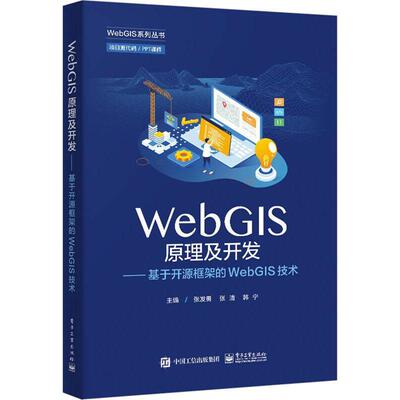 WebGIS原理及开发:基于开源框架的WebGIS技术张发勇  图书书籍